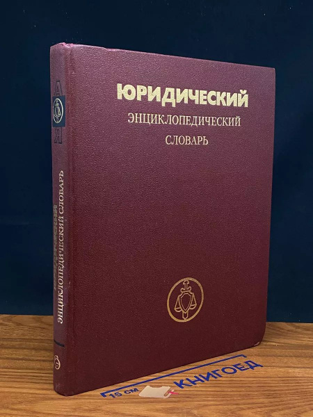 Юридический энциклопедический словарь - купить с доставкой по выгодным ...