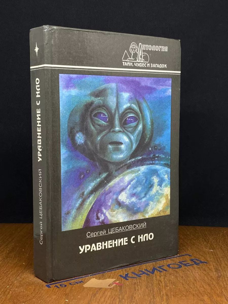 Уравнение с НЛО купить на OZON по низкой цене (1627315362)