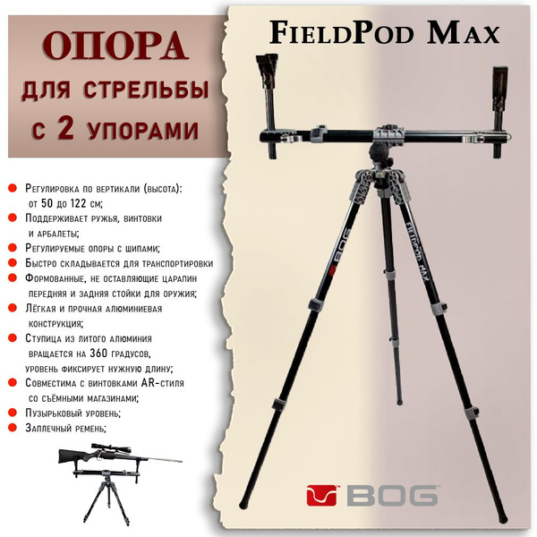 Опора для стрельбы BOG FieldPod Max с 2 упорами (высота 50-122 см ...