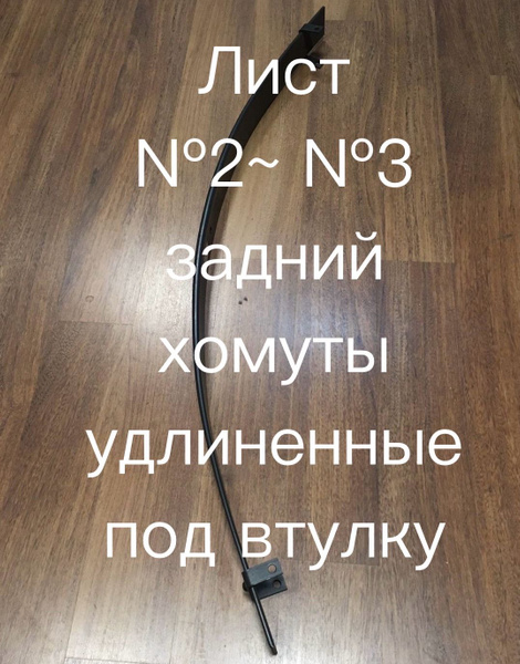 Лист №2, №3 задней рессоры Газель - хомут - / 3302-2912102-11-10NPF ...