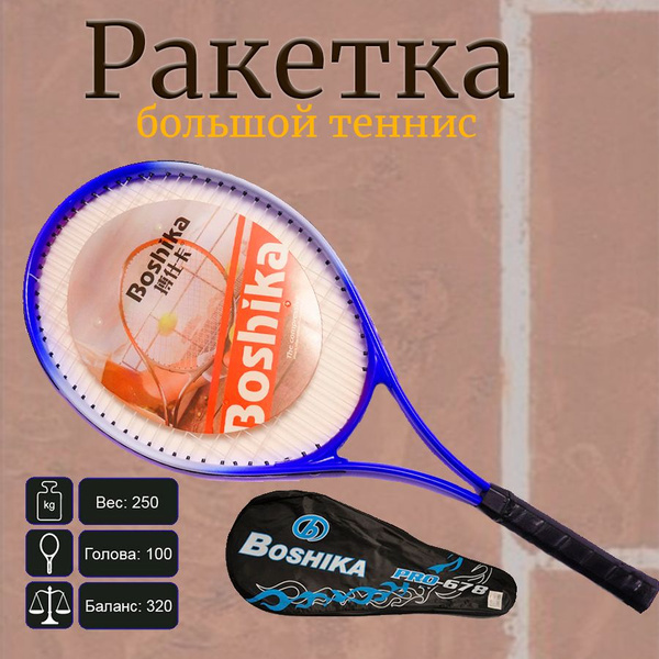 Ракетка теннисная с чехлом - купить с доставкой по выгодным ценам в ...