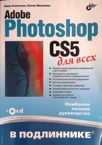 Adobe Photoshop CS5 для всех (+CD) (б/у) - купить с доставкой по ...