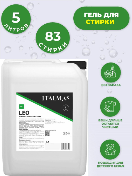 Гель для стирки LEO 5000 мл ITALMAS Professional Cleaning - купить с ...