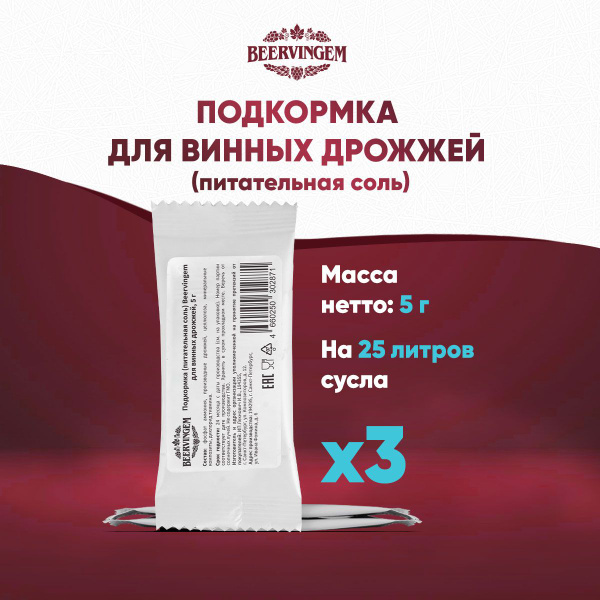 Подкормка (питательная соль) Beervingem для винных дрожжей, 5 г, 3 шт ...