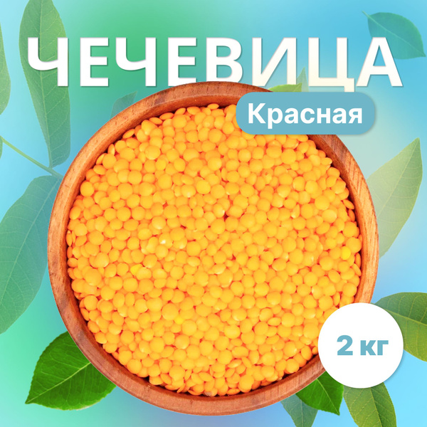 Чечевица, ПП boom! чечевица красная, оранжевая колотая, пп продукт, 2 ...