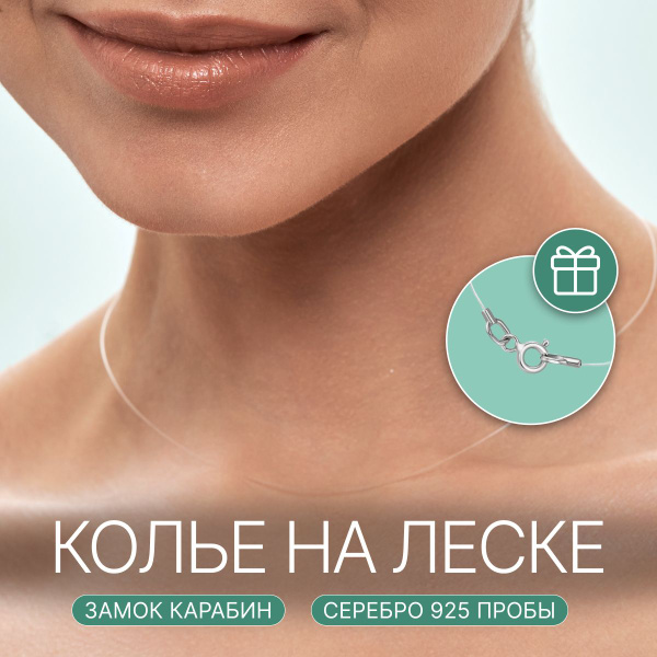Колье на леске серебро 925 ювелирный чокер невидимка на шею без кулона ...