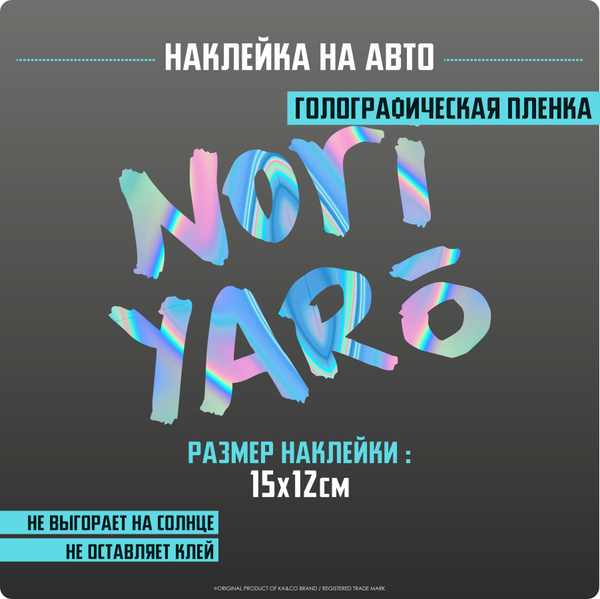 Наклейки на авто стикеры NORI YARO купить c доставкой на OZON по низкой ...