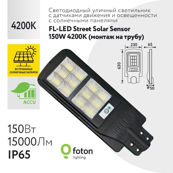 Foton Lighting Уличный светильник FL-LED Street-Solar SENSOR купить на ...