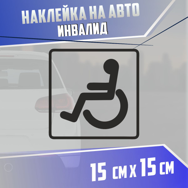 Наклейка на авто Инвалид - купить по выгодным ценам в интернет-магазине ...