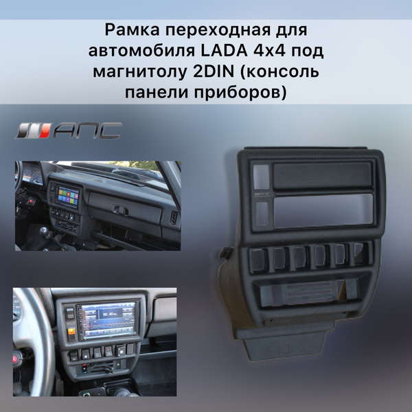 Рамка переходная для автомобиля LADA 4x4 под магнитолу 2DIN (консоль ...