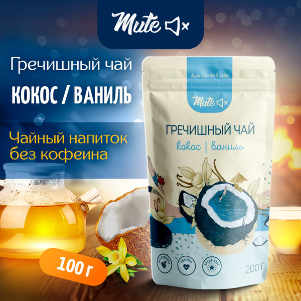 Гречишный чай с кокосом и ванилью (без кофеина), 100 г. MUTE Полезный ...