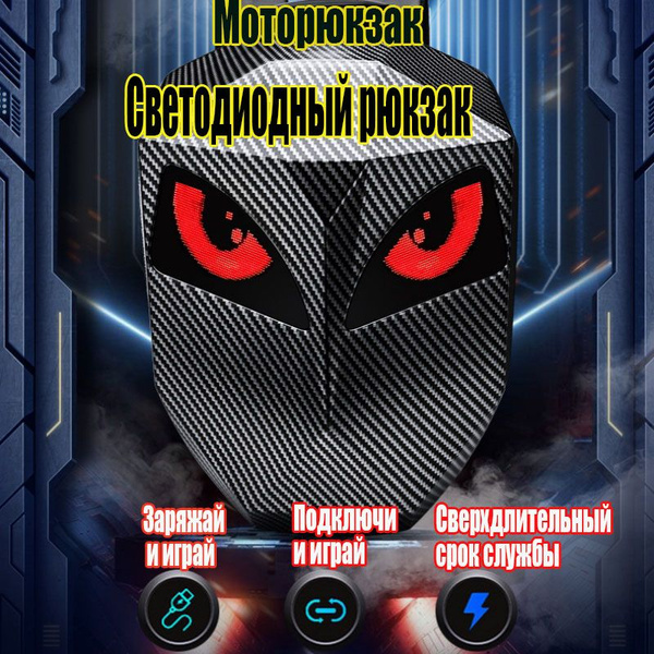 Светодиодные яркие глаза Моторюкзак - купить по доступной цене в ...