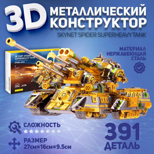 3D-конструктор из металла танк Piececool SKYNET SPIDER SUPERHEAVY TANK ...