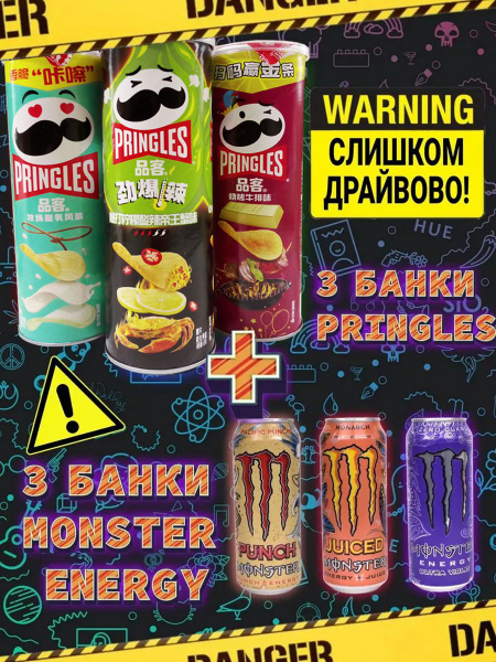 Набор энергетический напиток Monster Energy и Pringles х3 (КИТАЙ ...