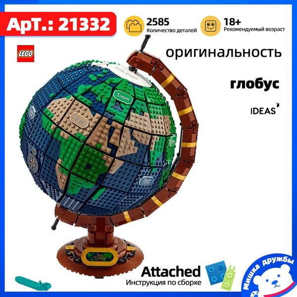 Конструктор Ideas LEGO 21332 Глобус,2585,18+(серии IDEAS) - купить с ...