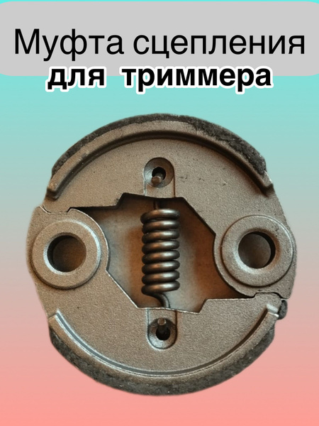 Муфта сцепления триммера для бензокосы 33,43,52 см3 8 витков - арт ...