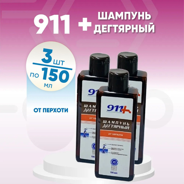 911 Дегтярный шампунь, 3 упаковки по 150 мл, КОМПЛЕКТ ИЗ 3х штук, при ...