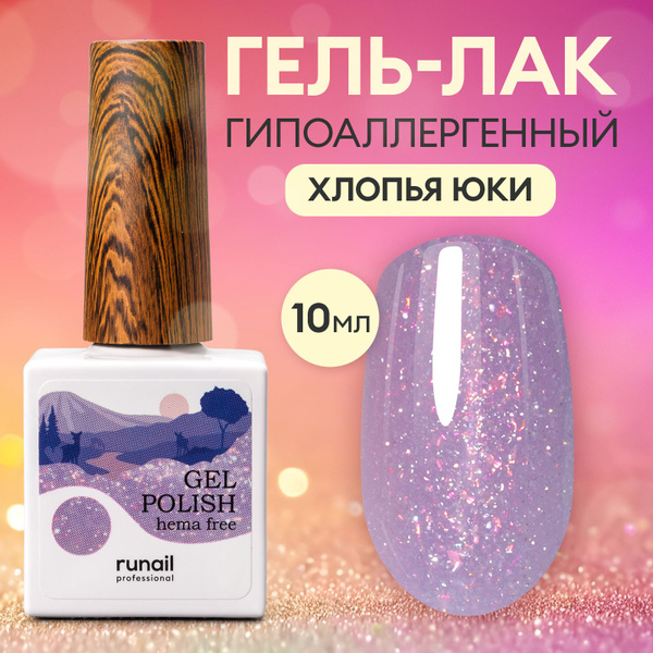 Гель-лак для ногтей гипоаллергенный c хлопьями юки Runail professional ...