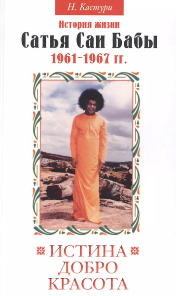 Характеристики Истина, добро, красота. (Сатьям, шивам, сундарам). История жизни Сатья Саи Бабы ...
