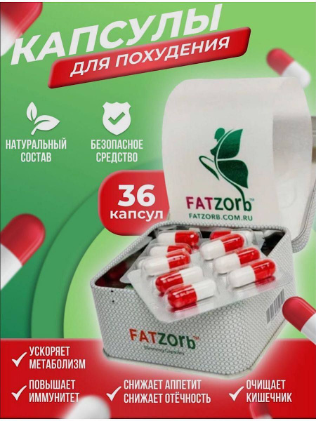 Fatzorb, жиросжигатель Фатзорб - купить с доставкой по выгодным ценам в ...
