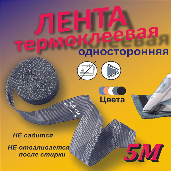 Термоклеевая лента для подшивания утюгом - купить с доставкой по ...