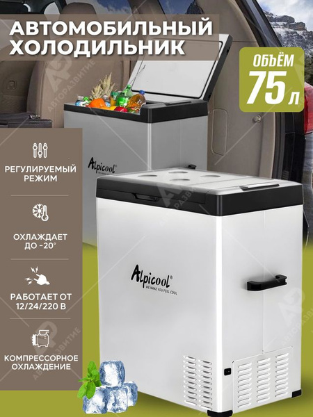 Автохолодильник компрессорный Alpicool C75 охлаждает до -20С ...