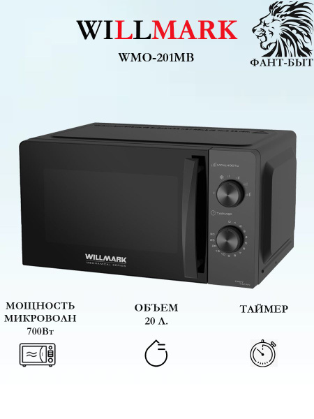Микроволновая печь WILLMARK 201MB - купить по низким ценам в интернет-магазине OZON (1631251200)
