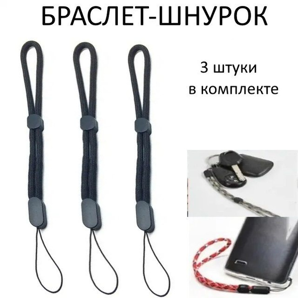 Шнурок на руку для телефона, камеры, гаджета(черный),3шт - купить с ...
