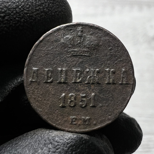 Монета Денежка (1/2 копейки). 1851 год, Российская империя. Медь. F - купить в интернет-магазине ...