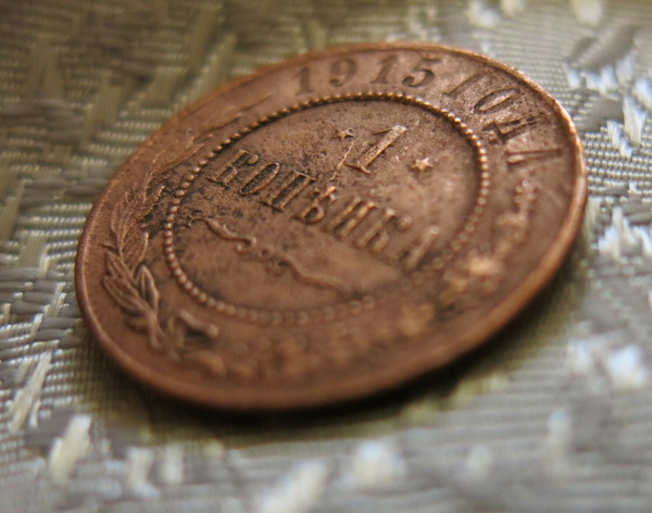 монета 1 копейка 1915 СПБ, Российская Империя, ОРИГИНАЛьная - купить в интернет-магазине OZON с ...