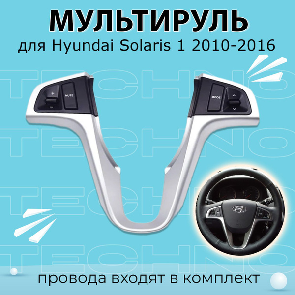 Характеристики Мультируль для Hyundai Solaris 1 2010-2016 / кнопки на ...