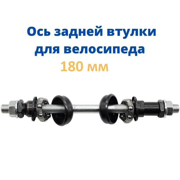 Ось для втулки Wandersmann Ось задняя 3/8 x 180 мм для втулки заднего ...
