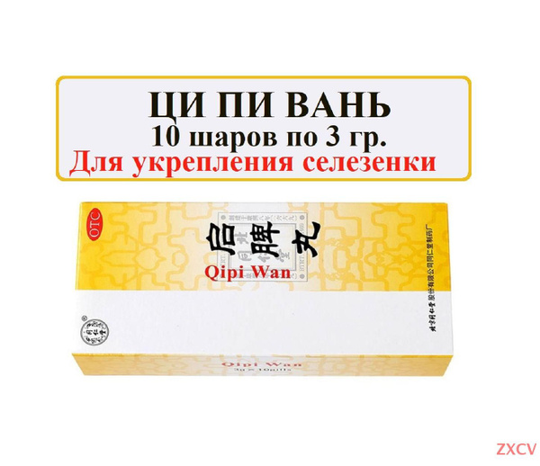 Ци Пи Вань 10 шаров по 3 гр., Qi Pi Wan, Qipi Wan укрепляет селезенку ...