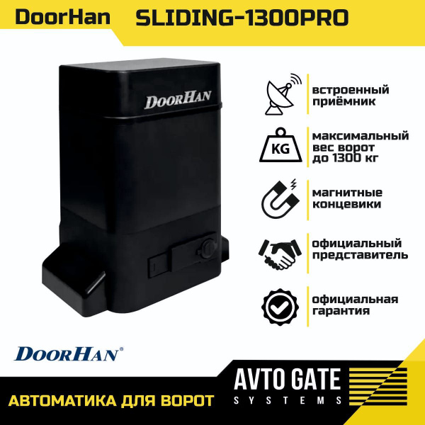 Привод для откатных ворот Doorhan Sliding 1300PRO весом до 1300 кг ...
