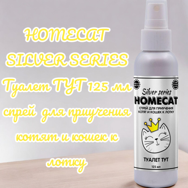 HOMECAT SILVER SERIES Туалет ТУТ 125 мл спрей для приучения котят и кошек к лотку (корректор ...