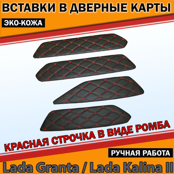Вставки в дверные карты Лада Гранта, Гранта FL, Калина 2, Datsun On-Do ...