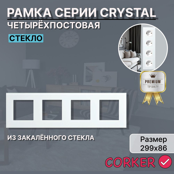 Рамка электроустановочная CORKER 4 поста / стекло / белая купить на OZON по низкой цене (1038619741)