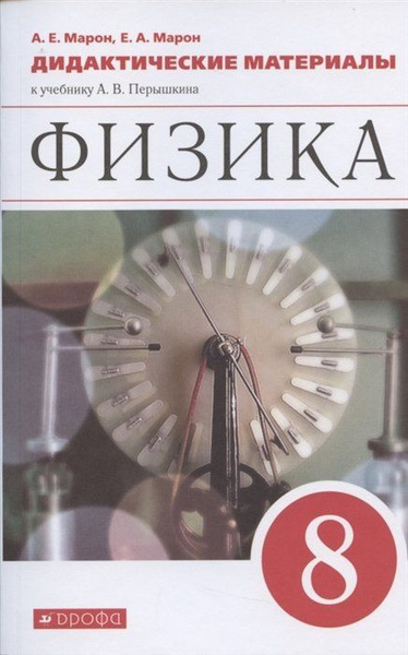 Физика. 8 класс. Дидактические материалы к учебнику Перышкина - купить ...