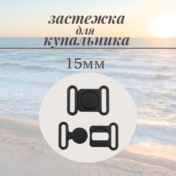 Застежка для купальника металлическая шир. 1.5см цв. черный матовый ...