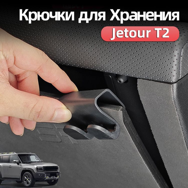 Крючок для хранения вещей пассажира Jetour t2, Джетур т2 Аксессуары ...
