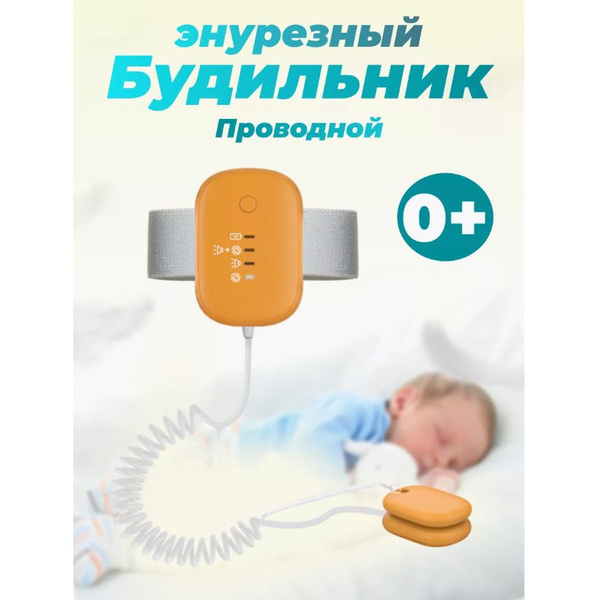 Энурезный будильник проводной детский купить по низкой цене с доставкой ...