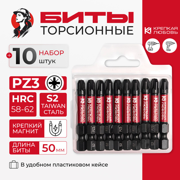 Биты торсионные PZ3, 50 мм, набор 10 шт, для шуруповёрта, усиленные ...