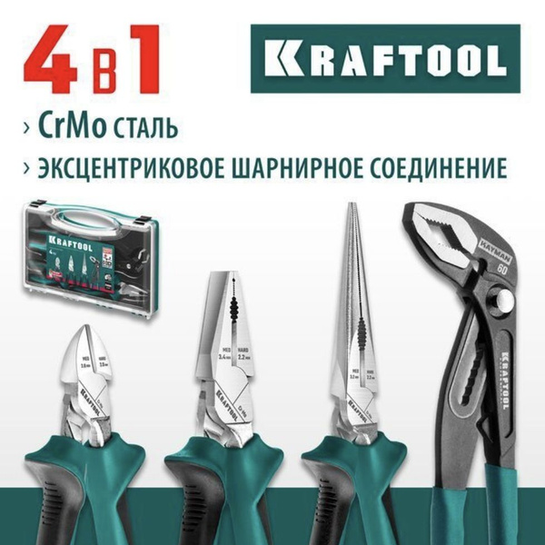 Набор губцевого инструмента 4 шт KRAFTOOL - купить по выгодной цене в ...