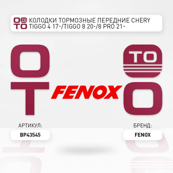 колодки тормозные передние Chery ( Чери ) Tiggo ( Тигго ) 4 17- / Tiggo ...