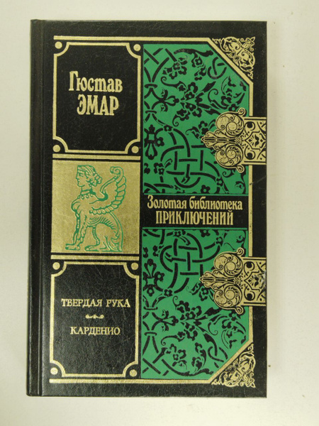 Твердая рука | Эмар Гюстав - купить с доставкой по выгодным ценам в ...