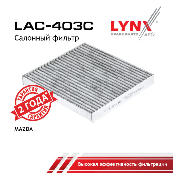 Фильтр салонный LYNXauto LYNX^LAC-403C - купить по выгодным ценам в интернет-магазине OZON ...