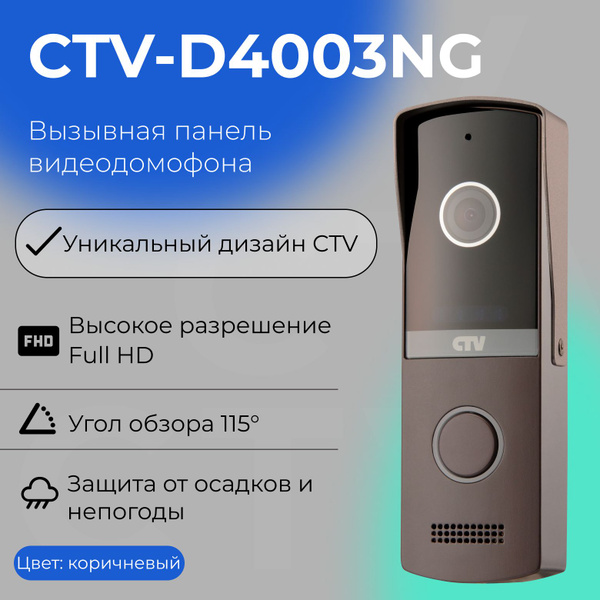 Вызывная панель CTV CTV-D4003NG для видеодомофонов (Гавана) купить по ...