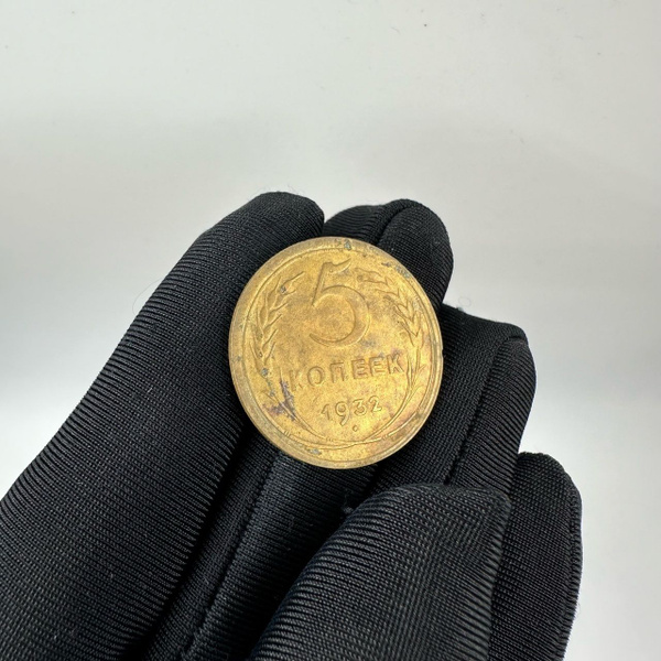 Монета 5 копеек 1932 год Диаметр 2,5 см СССР - купить в интернет-магазине OZON с быстрой ...