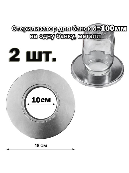 2 шт. Стерилизатор для банок d-100мм 1-местный - купить с доставкой по ...