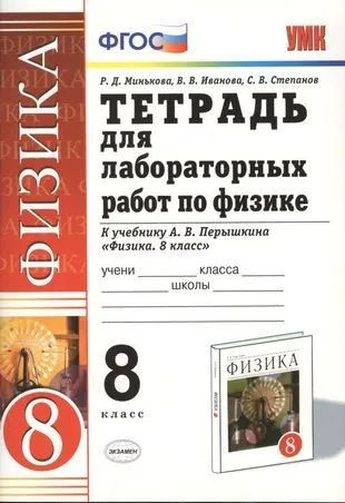 Тетрадь для лабораторных работ по физике. 8 класс. К учебнику А. В ...
